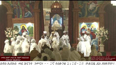 ታኅሣሥ 28 ቀን 2017 ዓ ም የጌታችን የመድኃኒታችን የኢየሱስ ክርስቶስ የልደት በዓል ማኅሌትና ሥርዓተ ቅዳሴ Youtube