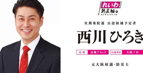 れいわ新選組 次期衆院選・大阪7区に元大阪府議の西川ひろき氏を公認 選挙next