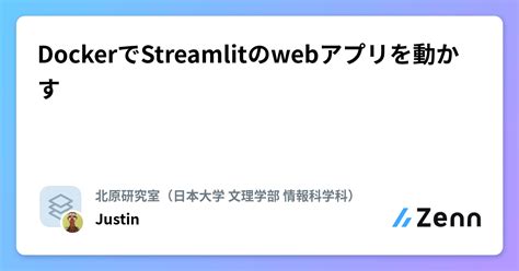 Dockerでstreamlitのwebアプリを動かす