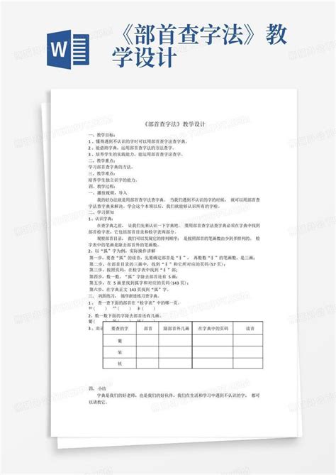 部首查字法教学设计 Word模板下载 编号lmmamgbv 熊猫办公