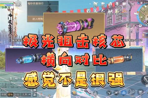 明日之后第五季】极光狙击核芯横向对比，感觉不是很强明日之后 明日之后 大神