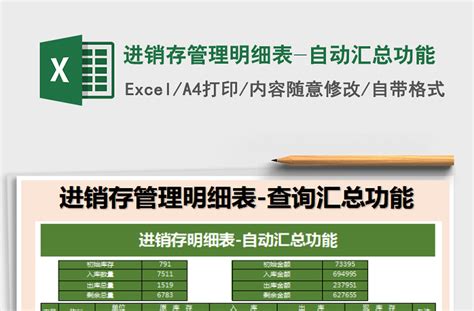 2021年进销存管理明细表 自动汇总功能 Excel表格 工图网