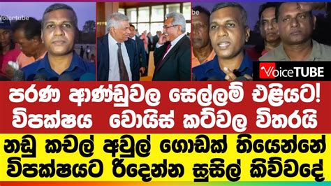 පරණ ආණ්ඩුවල සෙල්ලම් එළියට විපක්ෂය වොයිස් කට්වල විතරයි විපක්ෂයට රිදෙන්න සුසිල් කිව්ව‌දේ Youtube