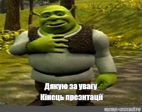 Комикс мем Дякую за увагу Кінець презнтації Комиксы Meme arsenal