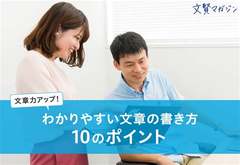 【文章力を高めるコツ】わかりやすい文章の書き方10のポイント ｜ 文賢マガジン