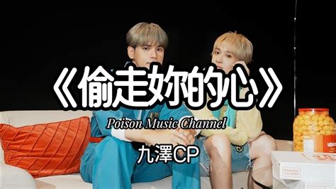 九澤cp 《偷走妳的心》你假装的对我生气 眼角在笑 却还故作镇定 要不是你 我又怎会 能够成为更好的自己 新歌 新歌更新 九澤cp