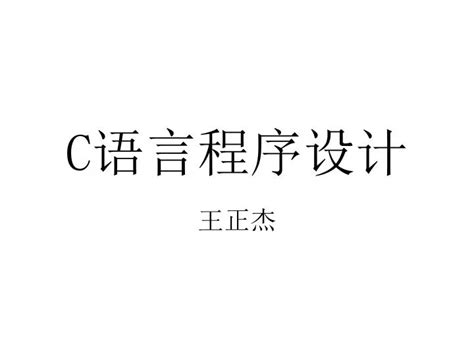 PPT C 语言程序设计 PowerPoint Presentation free download ID