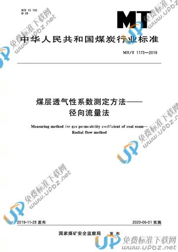免费下载 MT T 1173 2019 煤层透气性系数测定方法径向流量法 标准下载 UPBZ免费标准下载网 upbz net