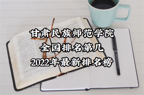 甘肃民族师范学院全国排名第几？2023年最新排名榜（第437名）