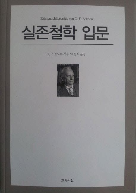 실존철학 입문 O F 볼노우 교보문고