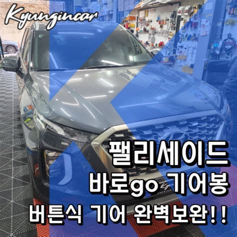 팰리세이드 바로go 기어봉 버튼식 기어 완벽보완하다 스틱기어봉 경인카 네이버 블로그