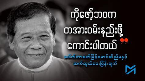 ဒေါက်တာဇော်မြင့်မောင်ဟာ စစ်တပ်သတ်လို့ သေဆုံးခဲ့ရခြင်းသာဖြစ် Myanmar Now