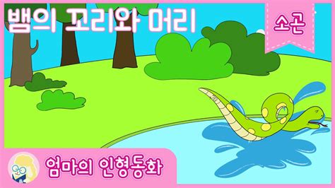 소곤소곤 잠자리 동화 뱀의 꼬리와 머리 자장가 동화 엄마가 들려주는 잠자리 동화 소곤소곤 동화책 수면동화 오디오 Youtube