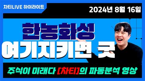차티 한농화성 아직 농하지 않은 우리 한농화성 잘지켜주고있네요 대응법 필독 하시고 수익나세요 주미다 3시 마감 브리핑 240816 Youtube