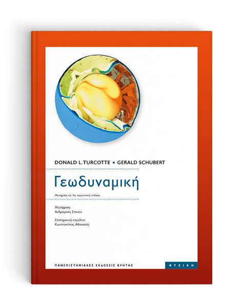 ΓΕΩΔΥΝΑΜΙΚΗ Πανεπιστημιακές Εκδόσεις Κρήτης