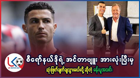 ရော်နယ်လ်ဒိုရဲ့ အင်တာဗျူး အားလုံးပြီးမှ ဆုံးဖြတ်ချက်ချသွားမယ်လို့ မန်ယူနိုက်တက်ဆို Youtube