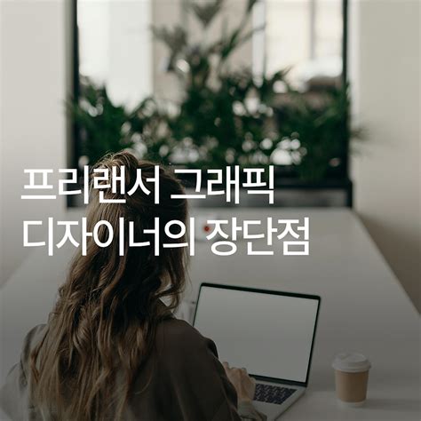 프리랜서 그래픽 디자이너의 장단점 프리랜서그래픽디자이너로살아남기