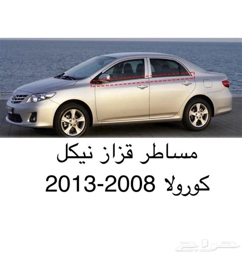 مساطر قزاز نيكل كورولا 2008 2013 موقع حراج