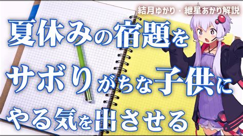 夏休みの宿題の量を可視化してゲーム感覚で子供のやる気を引き出す方法【ゆっくり解説】【voiceroid解説】 Youtube
