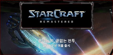 스타크래프트 1 18 무료 버전 공개…리마스터 버전은 올 여름 공개 글로벌이코노믹