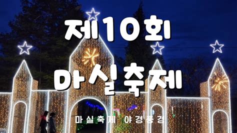 매력부안 영상기자단 💫🌙밤에는 반짝반짝 빛이나 더 아름다웠던 부안마실축제 야경 Youtube