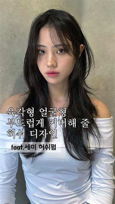 성수미용실 린온성수 정소현원장 헤어컨설팅 레이어드컷 린온 정소현 육각형 얼굴형은 광대보다 하관이 도드라진 턱 골격이 발달한 얼굴형 이예요