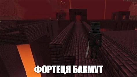 Создать мем Nether Minecraft адская крепость в майнкрафте адская крепость Картинки Meme