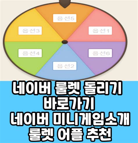 네이버 룰렛 돌리기 바로가기 룰렛 돌림판 원판돌리기 돌림판 네이버 미니게임소개 룰렛 어플