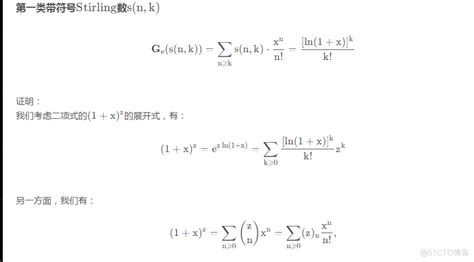 第一、二类斯特林 Stirling 数的生成函数 母函数 及推导 Wx613eef7609eea的技术博客 51cto博客