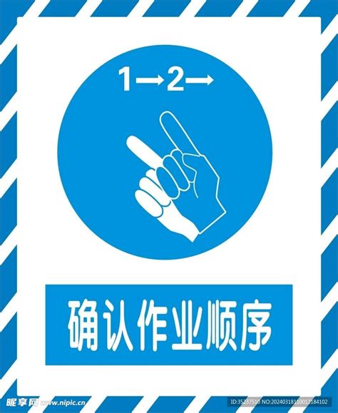 确认作业顺序设计图 广告设计 广告设计 设计图库 昵享网nipic cn