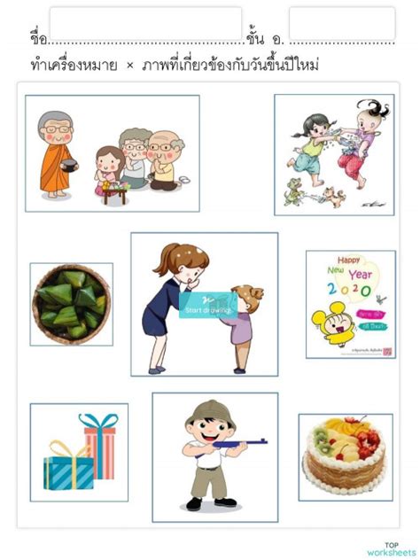 ใบงานวันขึ้นปีใหม่๓ ใบงานเชิงโต้ตอบ Topworksheets