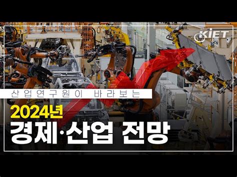 산업연구원이 바라보는 2024 경제산업전망은 어떨까요 정책세미나영상 Kdi 경제정보센터