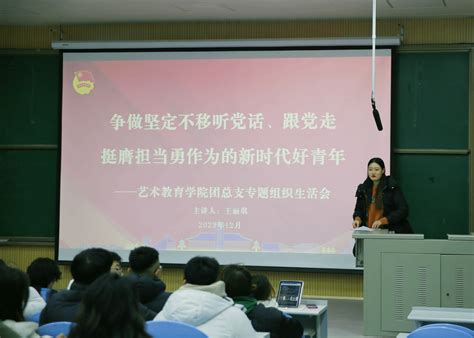 永远跟党走奋进新征程 艺术教育学院团总支开展争做坚定不移听党话跟党走挺膺担当勇作为的新时代好青年专题组织生活会 艺术教育学院