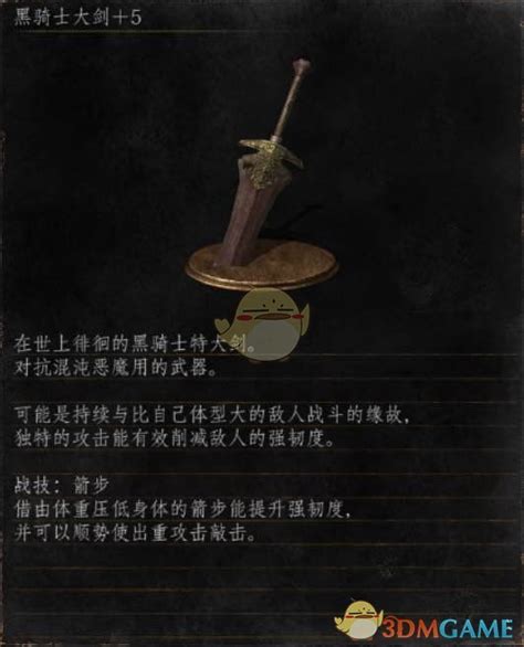 黑暗之魂3黑骑士大剑怎么用黑魂3全武器分析点评黑骑士大剑3dm单机