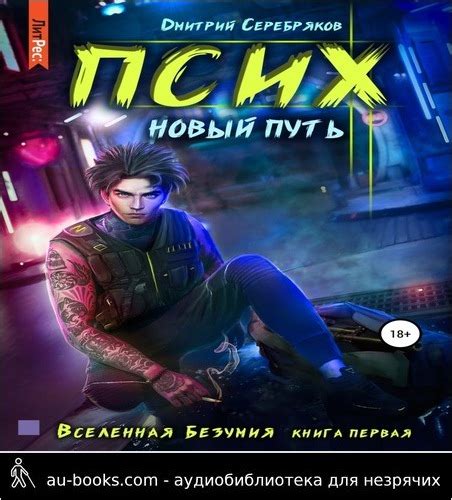 Аудиокнига Псих Новый путь Дмитрий Серебряков Au