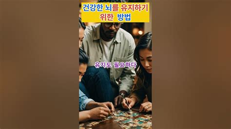 건강한 뇌를 유지하기 위한 방법 Youtube