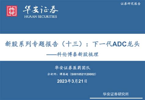 新股系列专题报告（十三）：下一代adc龙头——科伦博泰新股梳理