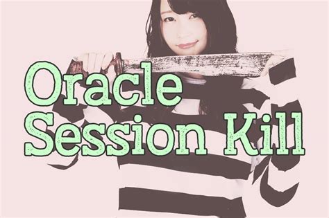 【oracle】セッションを強制的に切断する方法 Takakisan