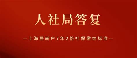官方答复！2021年上海居转户7年2倍社保缴纳标准！ 知乎