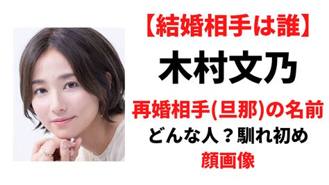 【顔画像】木村文乃の再婚相手 旦那 はどんな人？名前や馴れ初めを調査！