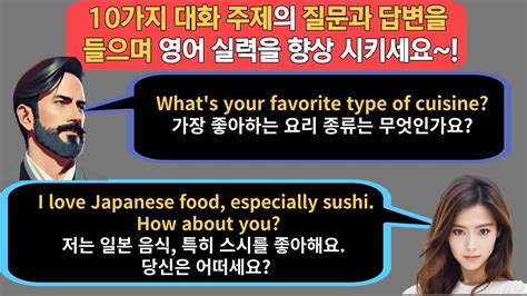 👑10가지 대화 주제의 질문과 답변을 들으며 영어 실력을 향상 시키세요 1 Pdf 자료 포함 일상 영어 말하기 영어 회화 연습 영어 말하기 연습 대화형