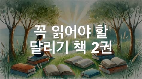 달리기 책은 아닌데 내 달리기의 세계를 넓혀주는 책 2권 Youtube