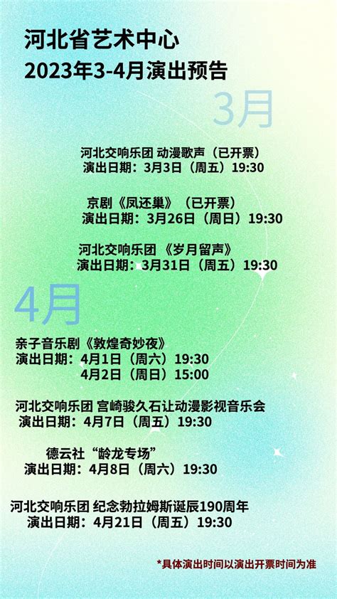 春意正浓，还有这些精彩演出3 4月演出预告河北省艺术中心
