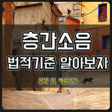 층간소음 법적기준 및 해결방안을 알아보자 네이버 블로그