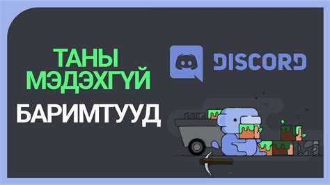 Discord ын тухай сонирхолтой баримтууд Youtube