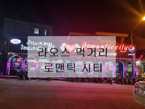 라오스 로맨틱 시티 레스토랑 가라오케 비어바 밤 문화 한국 노래방 네이버 블로그