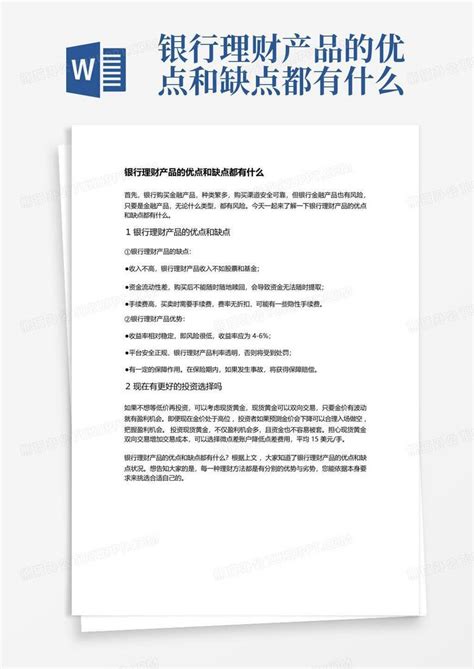 银行理财产品的优点和缺点都有什么Word模板下载 编号qwprojem 熊猫办公