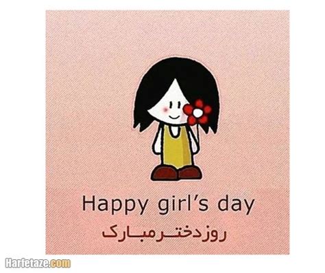 جدیدترین عکس روز دختر 1403 برای تبریک و استوری ‌پروفایل حرف تازه