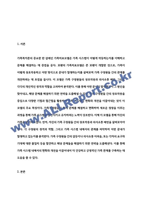 가족복지론 보웬의 가족치료모델에 대하여 서술하고 그 모델을 이용하여 자신의 가족을 분석해보시오인문사회레포트