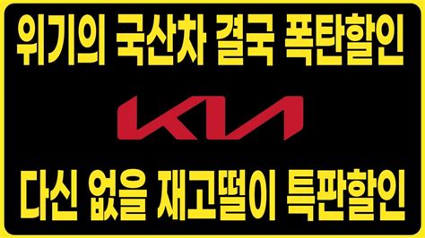 기아자동차 4월 특판할인 빠른출고 재고떨이카니발 카니발하이브리드 쏘렌토 쏘렌토하이브리드 소렌토 스포티지하이브리드 K3 K5